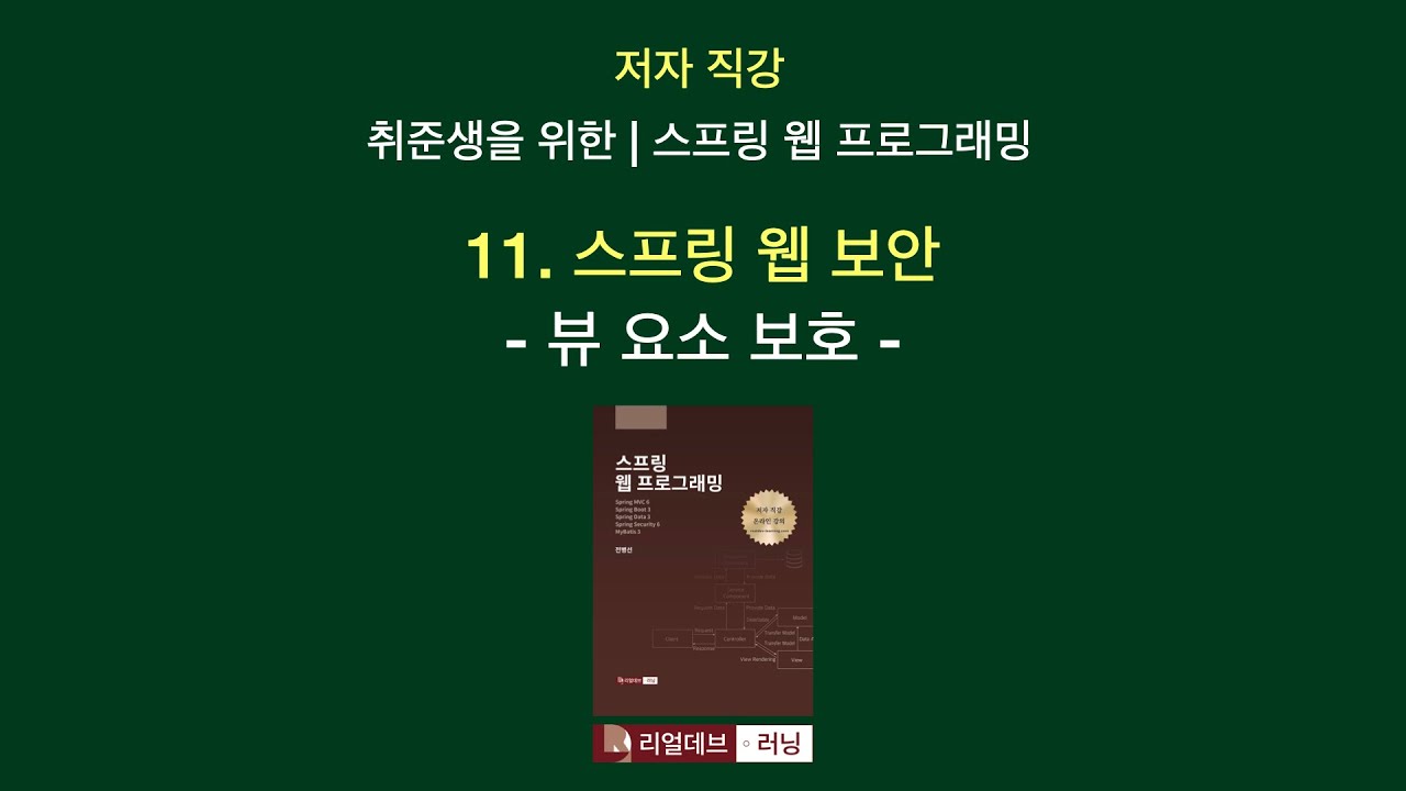저자 직강 취준생을 위한 스프링 웹 프로그래밍 11 스프링 웹 보안 9 뷰 요소 보호 Youtube