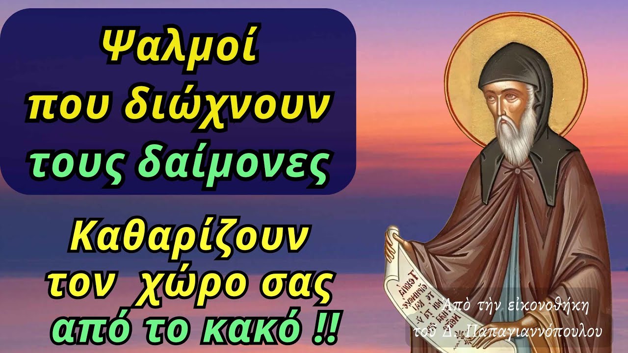 1 ΩΡΑ - ΨΑΛΜΟΙ ΠΟΥ ΔΙΩΧΝΟΥΝ ΤΟΥΣ ΔΑΙΜΟΝΕΣ (Και καθαρίζουν τον χώρο από ...