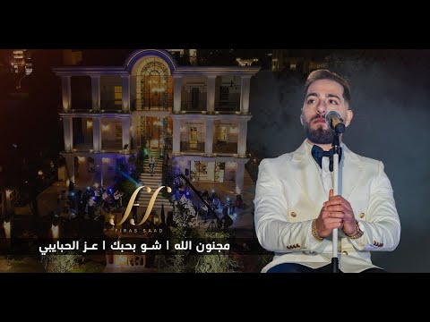 فراس سعد , مجنون الله | شو بحبك | عز الحبايبي 2024 [Cover] Firas Saad ...