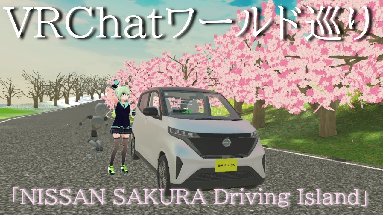VRChatワールド巡り「NISSAN SAKURA Driving Island」 - YouTube
