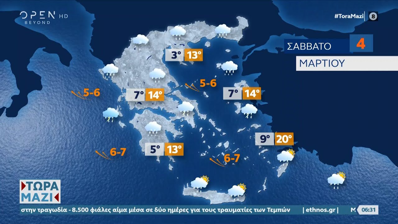 Καιρός 04/03/2023: Κακοκαιρία σήμερα | Τώρα μαζί 4/3/2023 | OPEN TV ...
