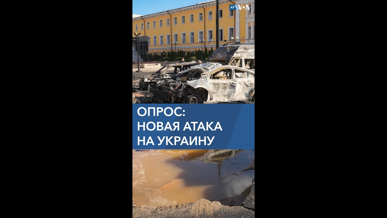 Реакция на новую атаку против Украины Youtube