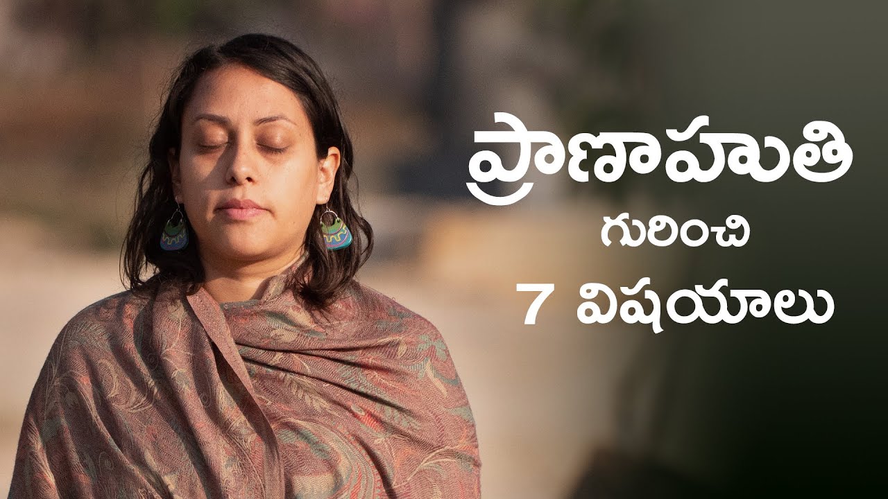 ప్రాణాహుతి గురించి 7 విషయాలు - 7 aspects of Pranahuti | Meditation ...