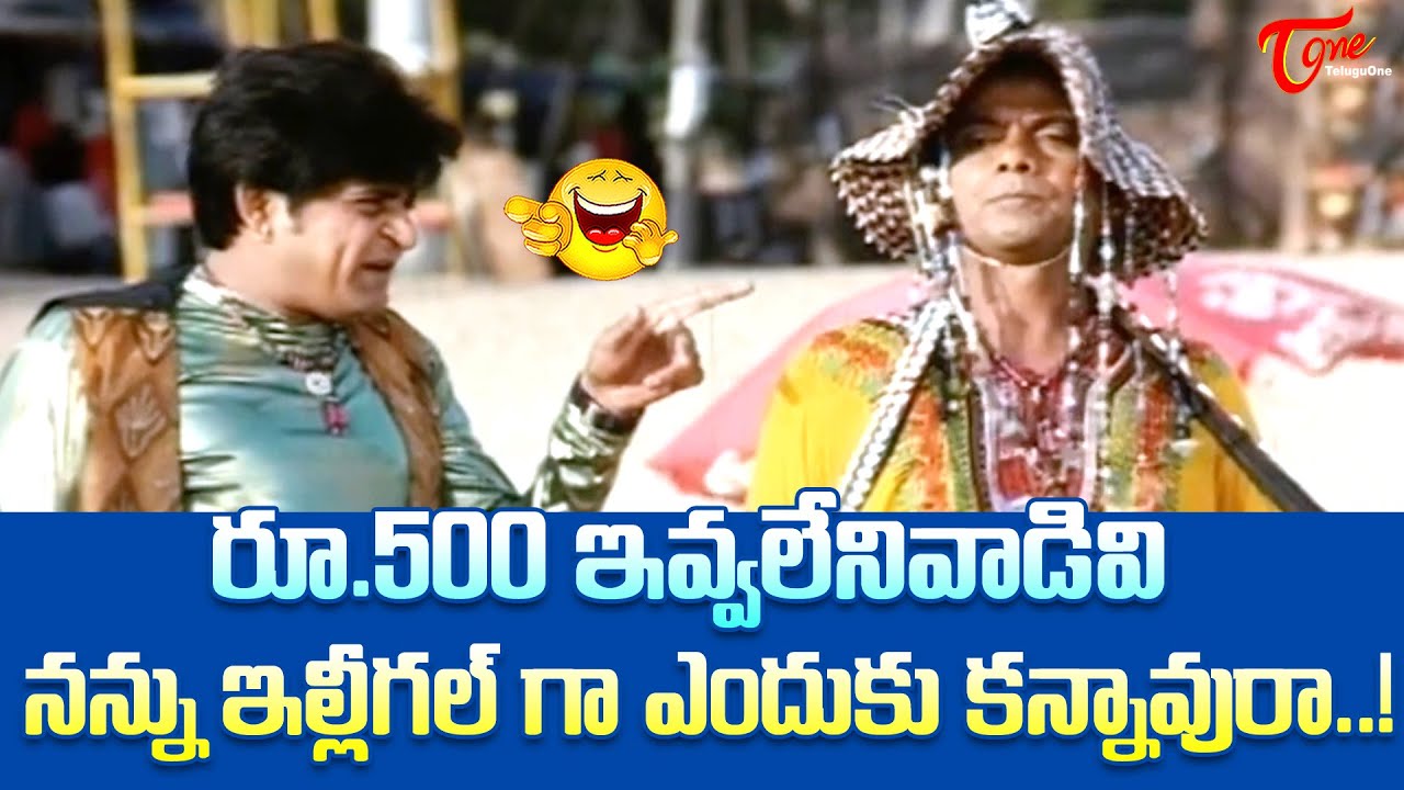 రూ.500 ఇవ్వలేనివాడివి నన్ను ఇల్లీగల్ గా ఎందుకు కన్నావురా..! Ali, LB ...