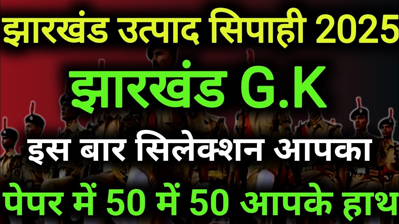 Jharkhand Daroga Gk 2025 | Jharkhand Police Gk | Utpad Sipahi | Field ...