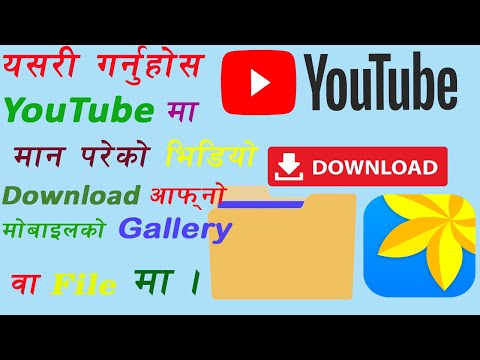 How to download youtube video Permanently in our phone file or gallery.@loksewa1milliongk tick&trick