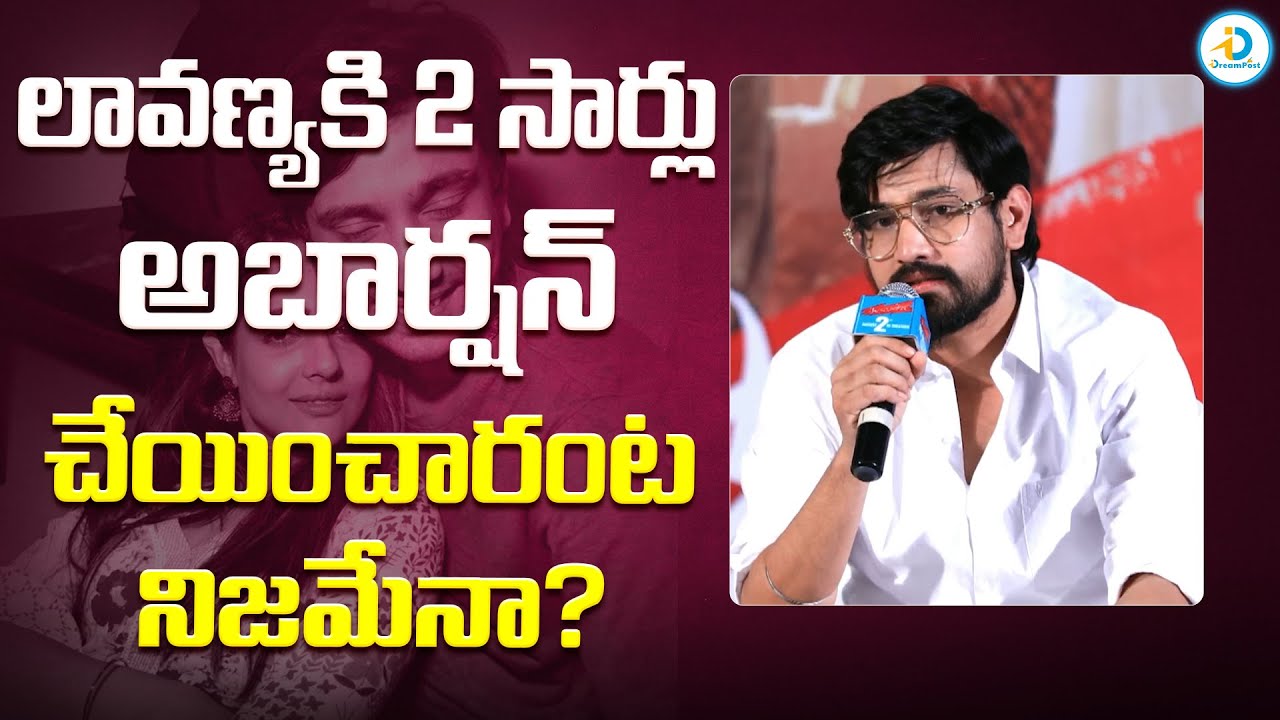 లావణ్యకి 2 సార్లు అబార్షన్ చేయించారంట నిజమేనా | Raj Taraun Clarity on ...