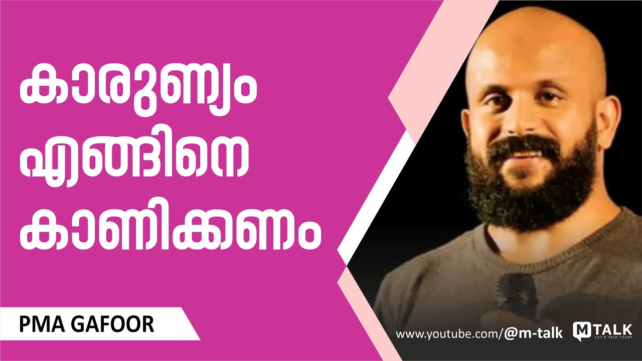 കാരുണ്യം എങ്ങിനെ കാണിക്കണം | PMA GAFOOR MOTIVATION SPEECH - YouTube