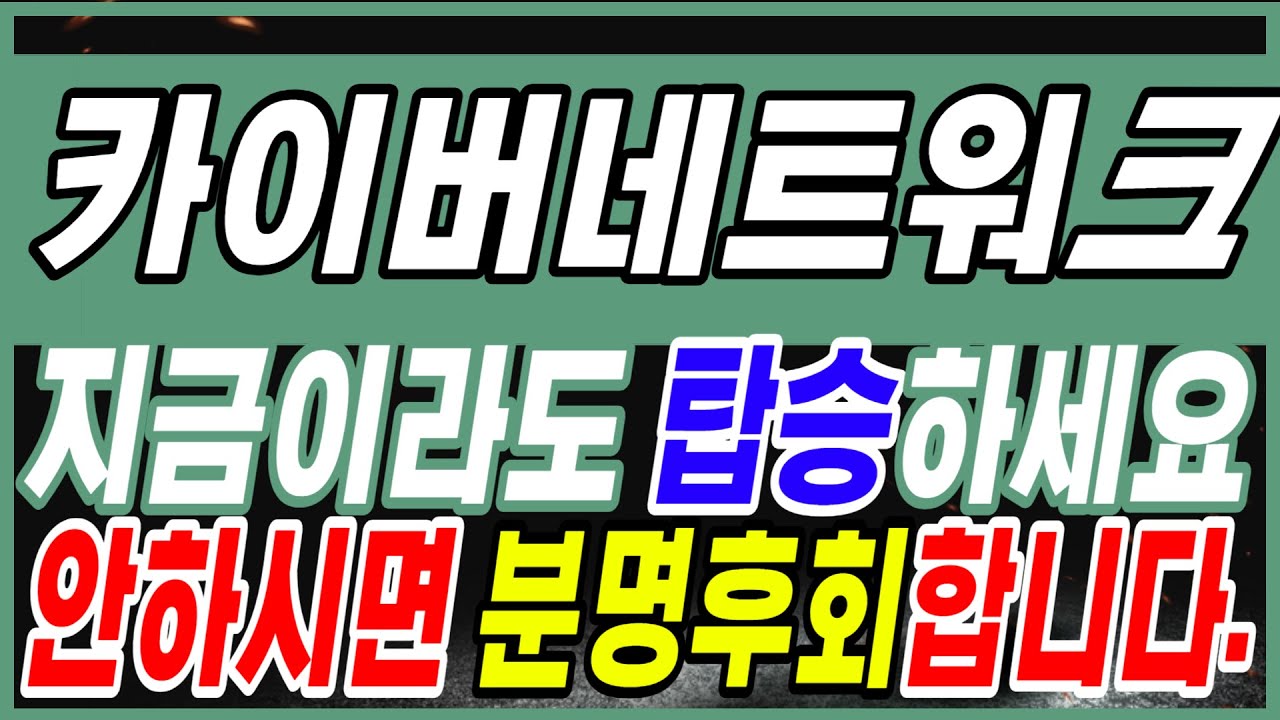 카이버네트워크 지금이라도 탑승하세요 불장열차 출발합니다카이버네트워크코인카이버네트워크전망카이버네트워크목표가카이버네트워크호재단타코인추천매매법카이버네트워크