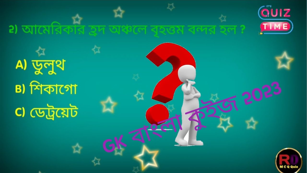 GK Bangla Quiz question and answers 2023 - YouTube