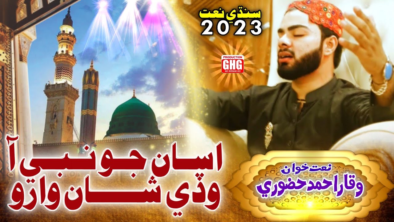 New Naat 2023 | Assan Jo Nabi Aa Wade Shan Waro | Waqar Ahmed Huzoori ...