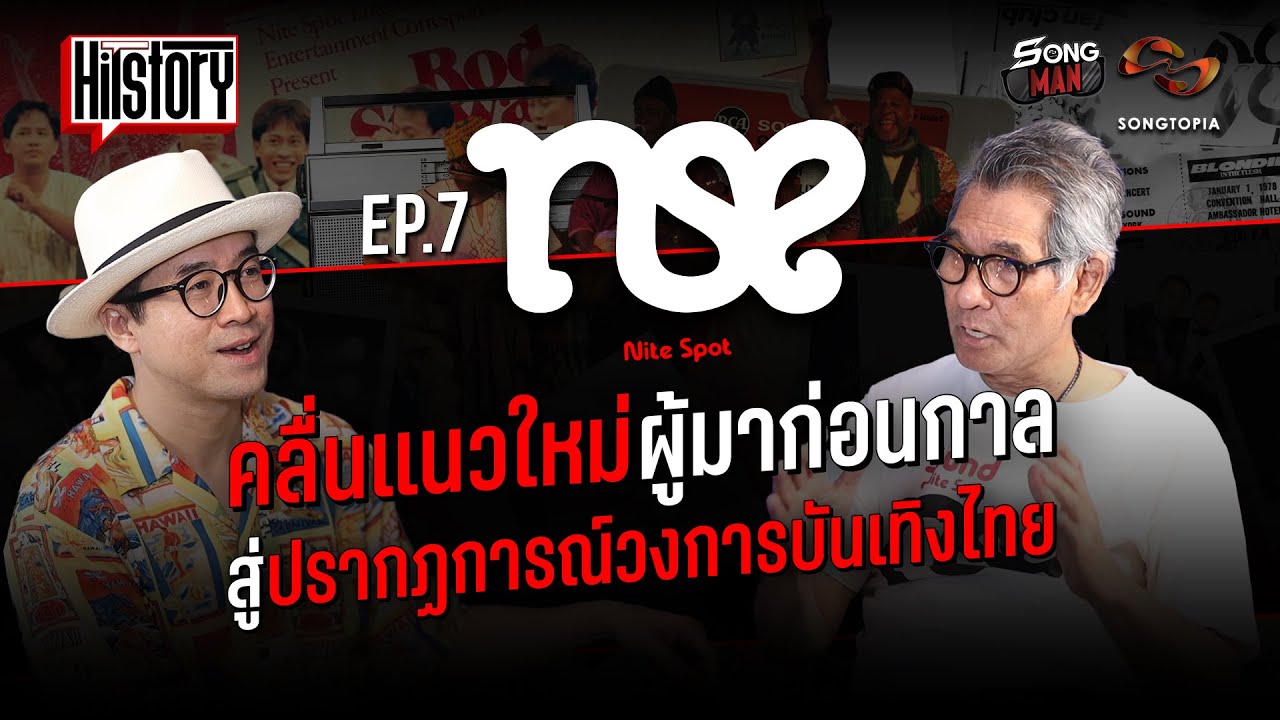 HITSTORY x NITE SPOT คลื่นแนวใหม่ผู้มาก่อนกาล สู่ปรากฏการณ์วงการบันเทิง ...