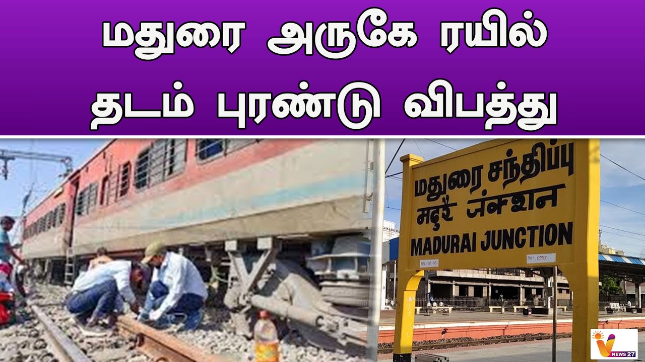 மதுரை அருகே ரயில் தடம் புரண்டு விபத்து ! | Madurai | Train Accident - YouTube