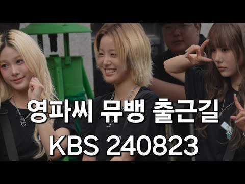 YOUNG POSSE(영파씨) 뮤직뱅크 출근길 Full (KBS 240823) - YouTube