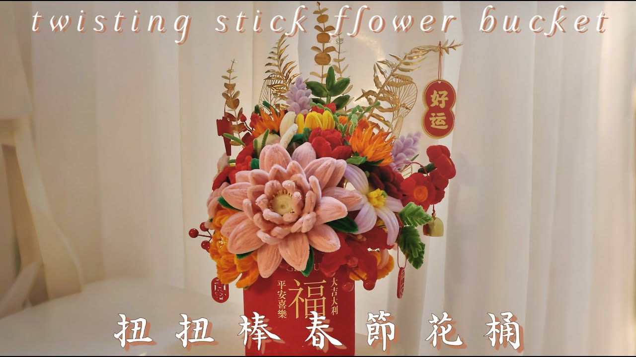 扭扭棒春節花桶│twisting stick│flower bucket│แท่งบิด ถังดอกไม้│ - YouTube
