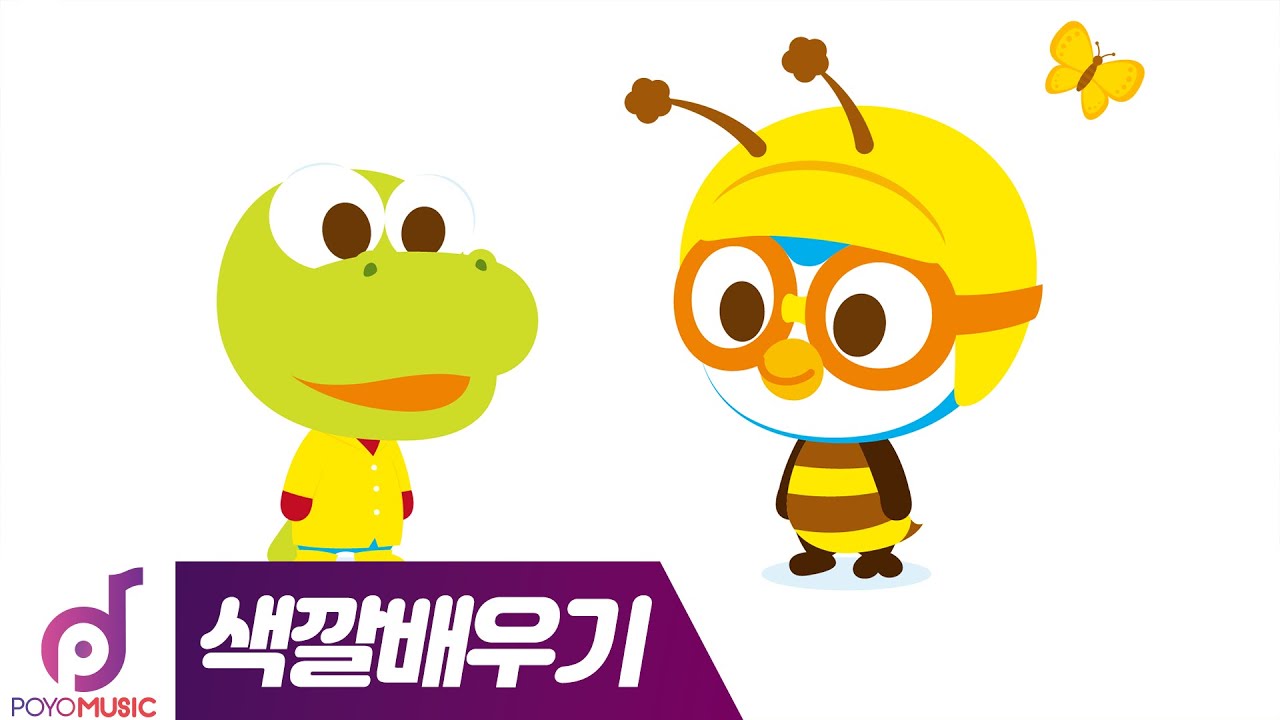 컬러송 뽀로로 블록 게임 색깔배우기 영어동요 뽀로로와 노래해요 Youtube