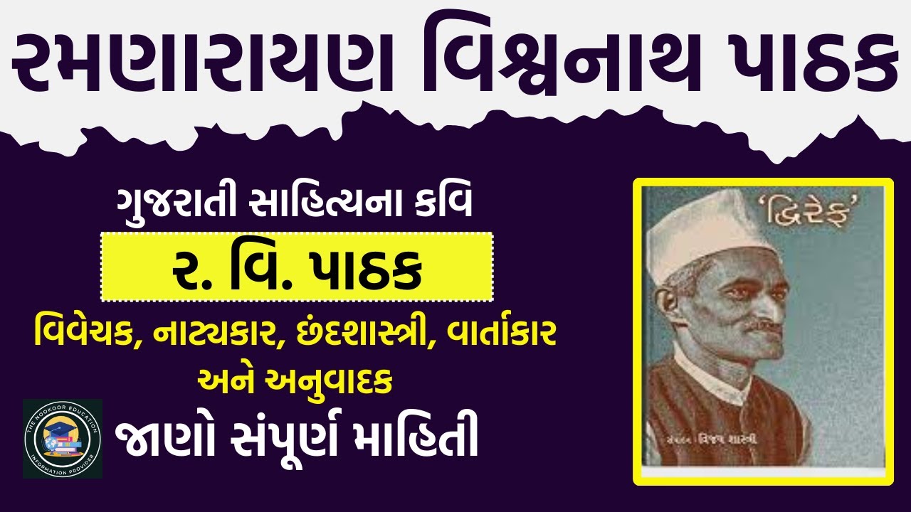 રા.વિ.પાઠક (રામનારાયણ વિશ્વનાથ પાઠક) । Ramnarayan Viswanatha Pathak ...