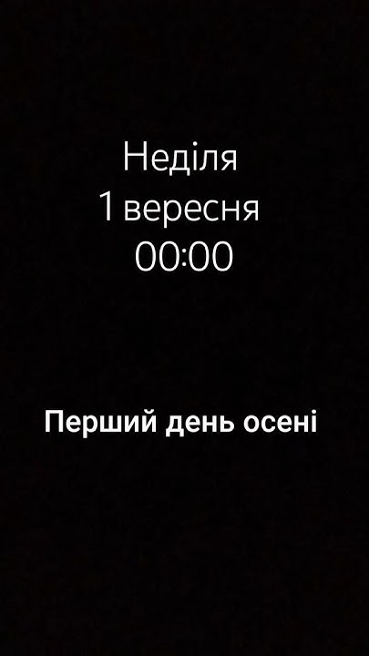 Останній день літа Перший день осені Youtube