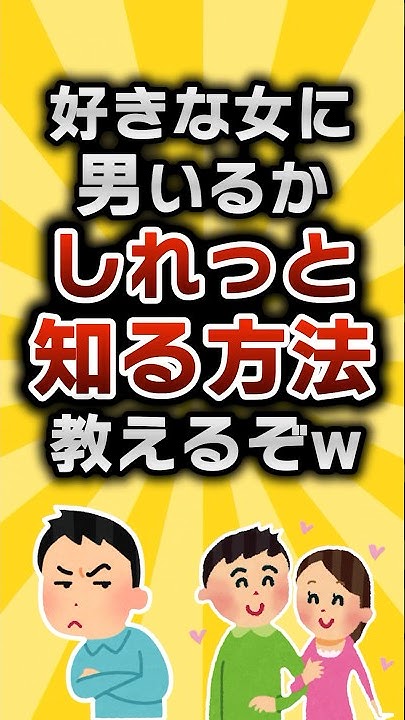 【2ch有益スレ】好きな女に男いるかしれっと知る方法教えるぞw #2ch有益スレ #shorts vol.386 - YouTube