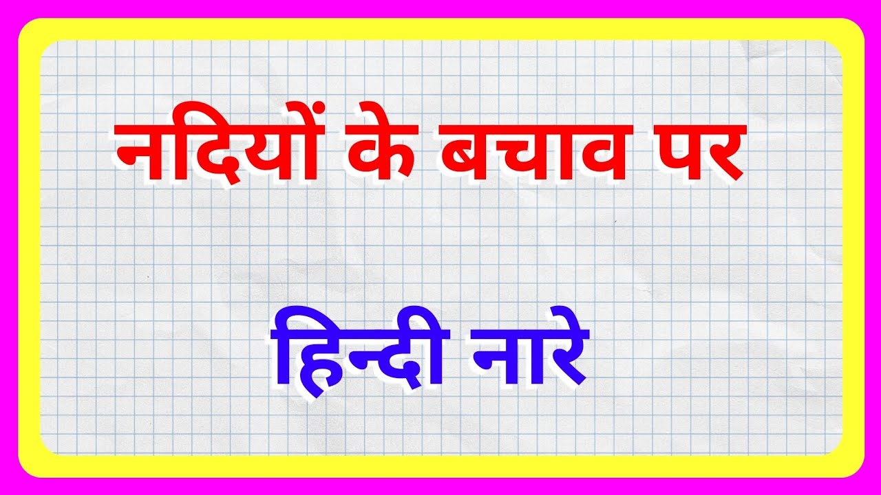 नदियों के बचाव पर नारे !! Save River slogan in hindi !! MKs World74 ...