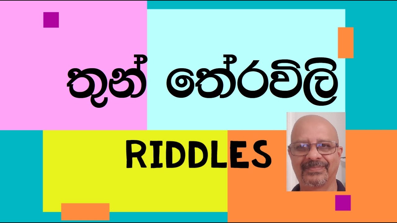 තුන් තේරවිලි - Thun Theravili - Sinhala Riddles - YouTube