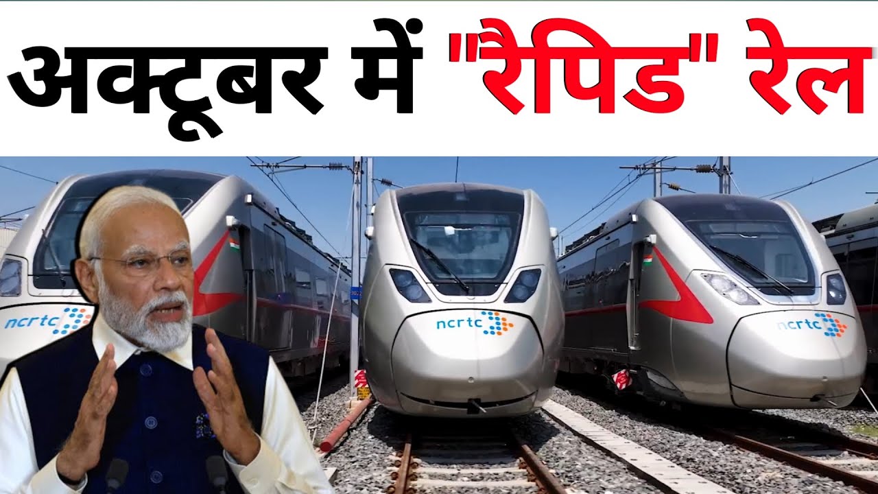 आ गई रैपिड रेल अक्टूबर में | INDIA'S FIRST Rapid Rail Launch in OCTOBER ...