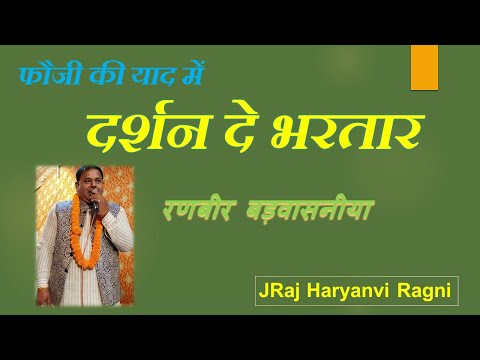 फौजी रागनी । दर्शन दे भरतार .. Darshan De Bhartar । Ranbir Barwasniya । JRaj Haryanvi Ragni