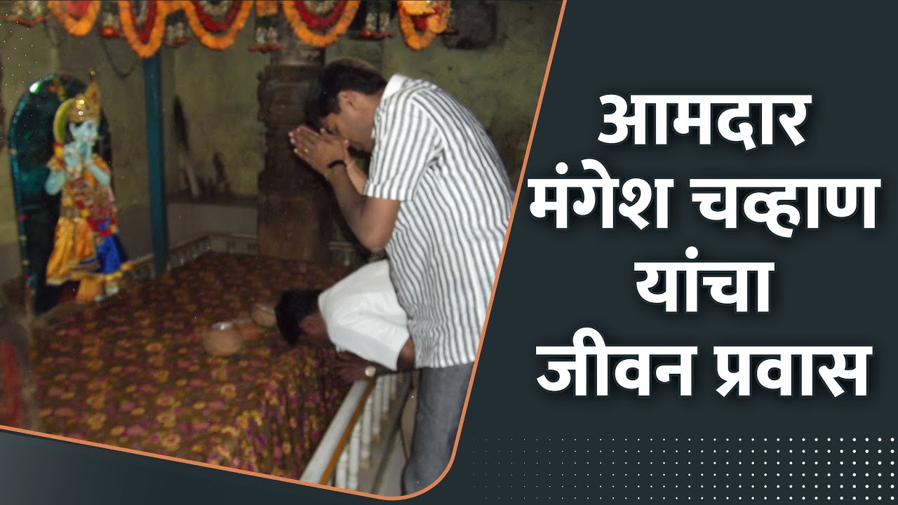 Mangesh Chavan Documentary | मंगेश चव्हाण यांचा जीवन प्रवास - YouTube