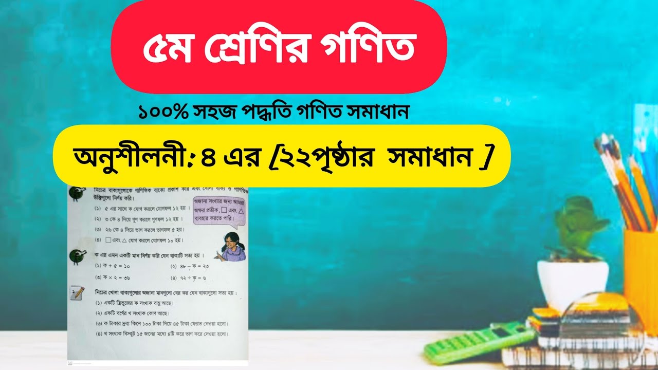 Class 5 Math Chapter 4 Page 22 Solution | ৫ম শ্রেণির গণিত অনুশীলন ৪ এর ২২ পেজ সমাধান| All ...