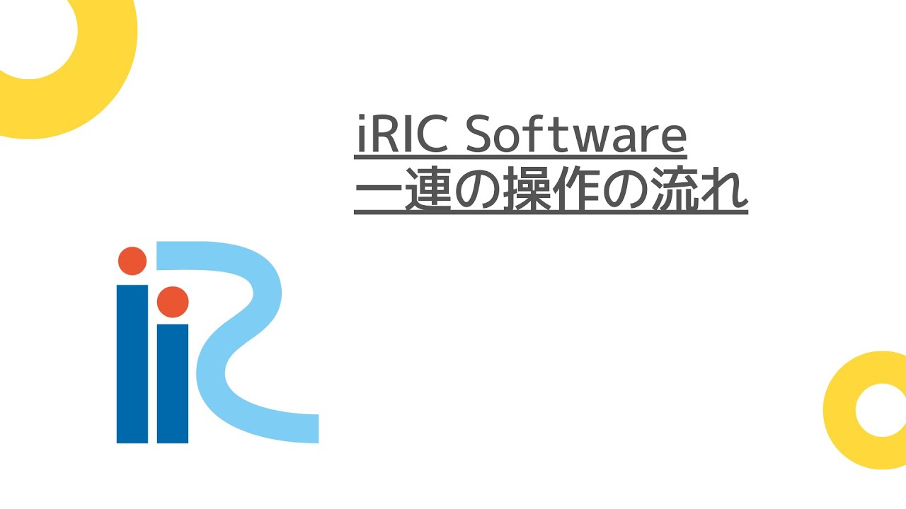 iRIC一連の操作の流れ - YouTube