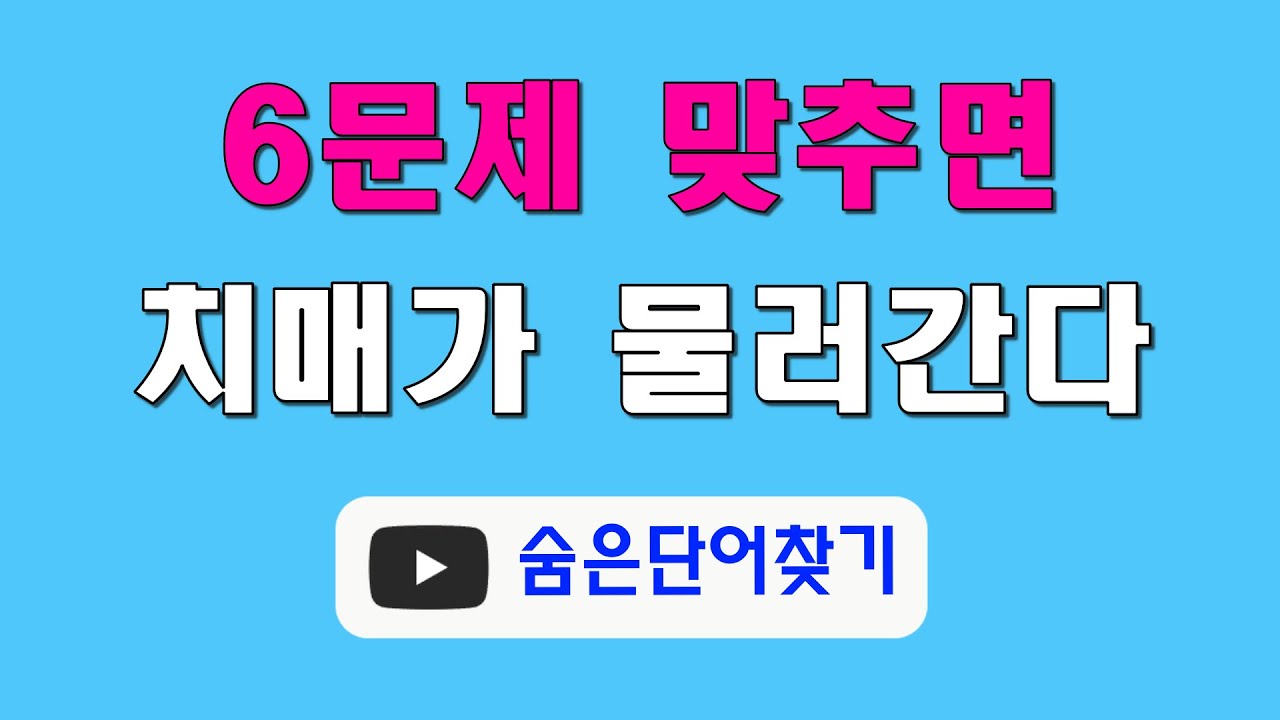 6문제 맞추면 치매가 물러선다 트로트와 퀴즈 복합채널~~ 치유음악 숨은단어찾기 치매예방 단어퀴즈 트로트