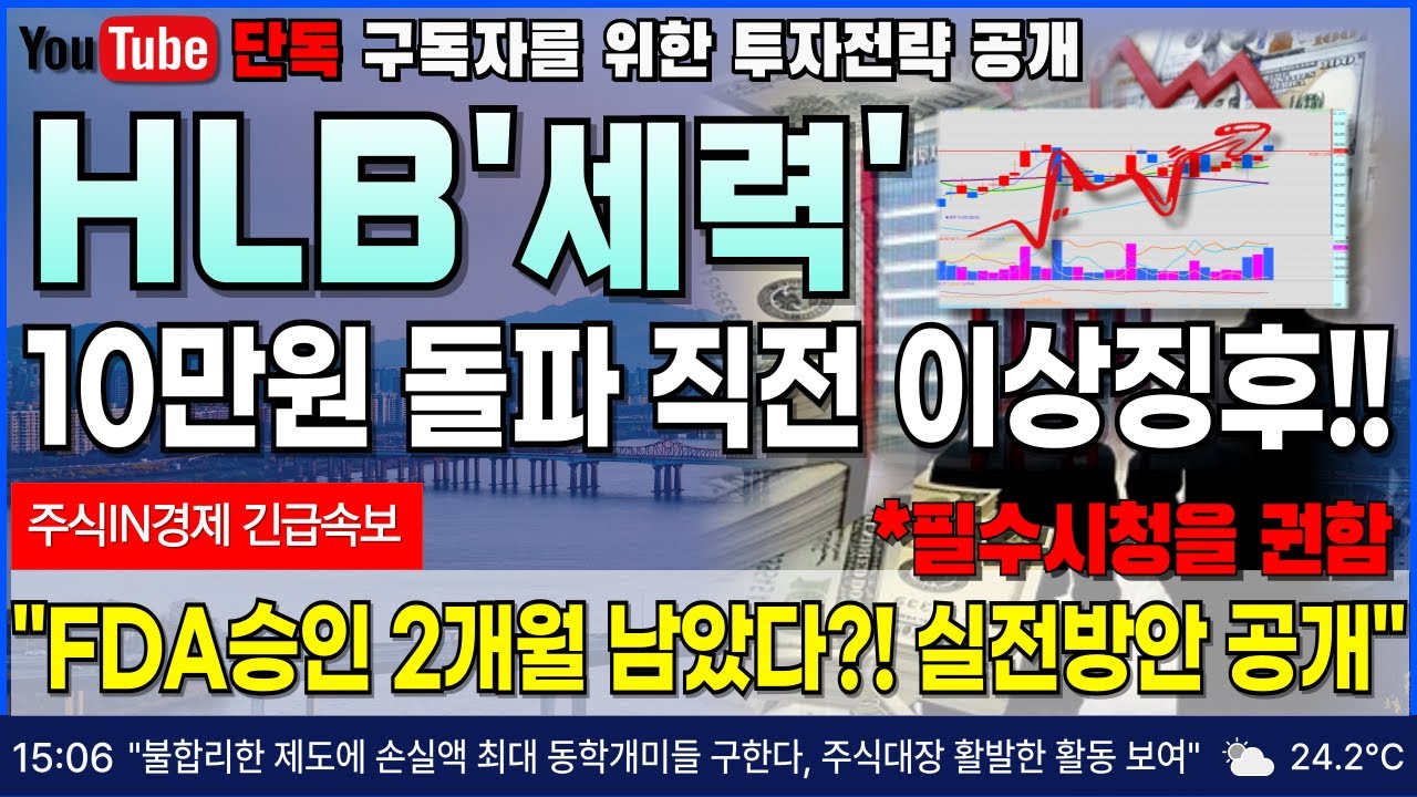 🚨HLB 10만 돌파직전 이상징후🚨필수시청!! 실전 대비 영상입니다!! 당장 필요한 실전방안에 대한 핵심 요약 바로 공개합니다!! #에이치엘비 - YouTube