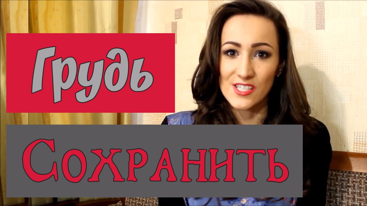 Как сохранить грудь при похудении Youtube