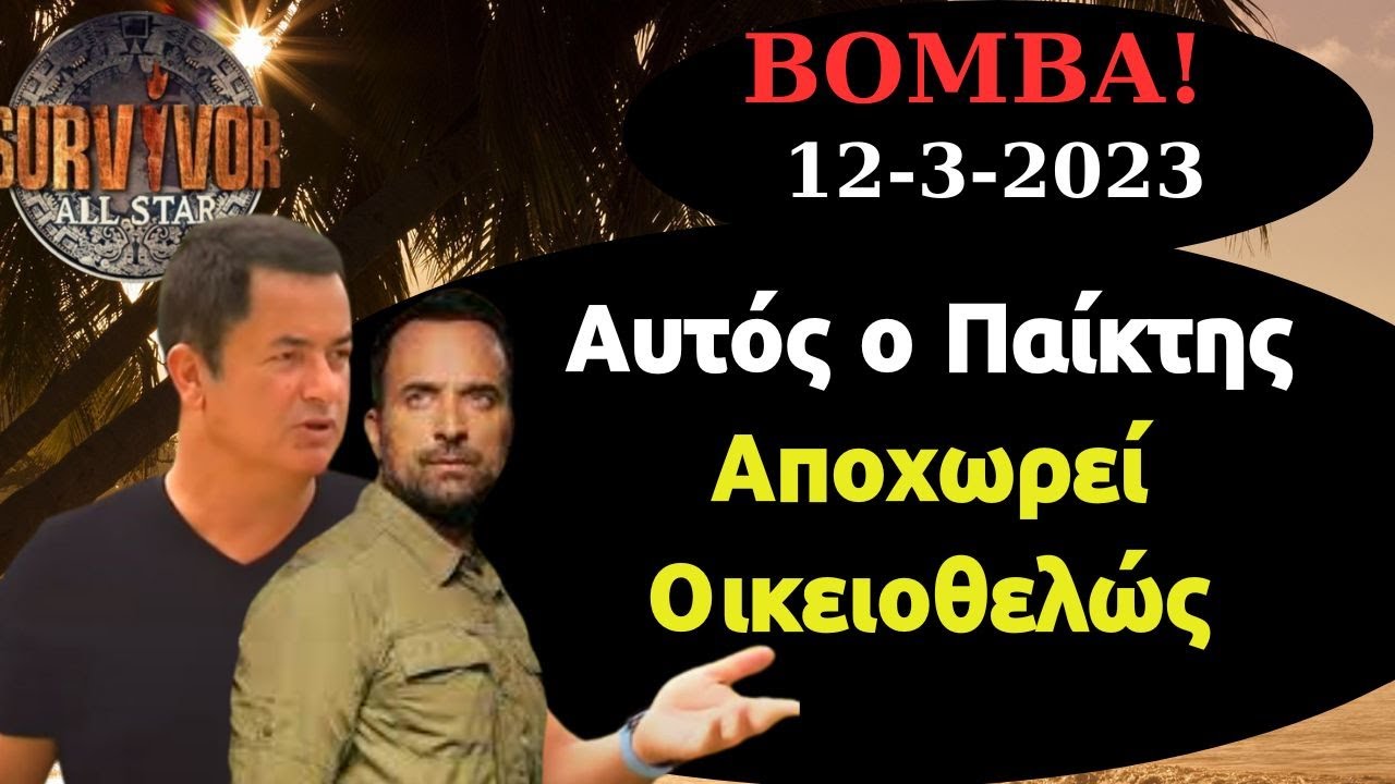 Survivor All Star Spoiler | 12-3-2023 Αυτός ο Παίκτης Αποχωρεί ...