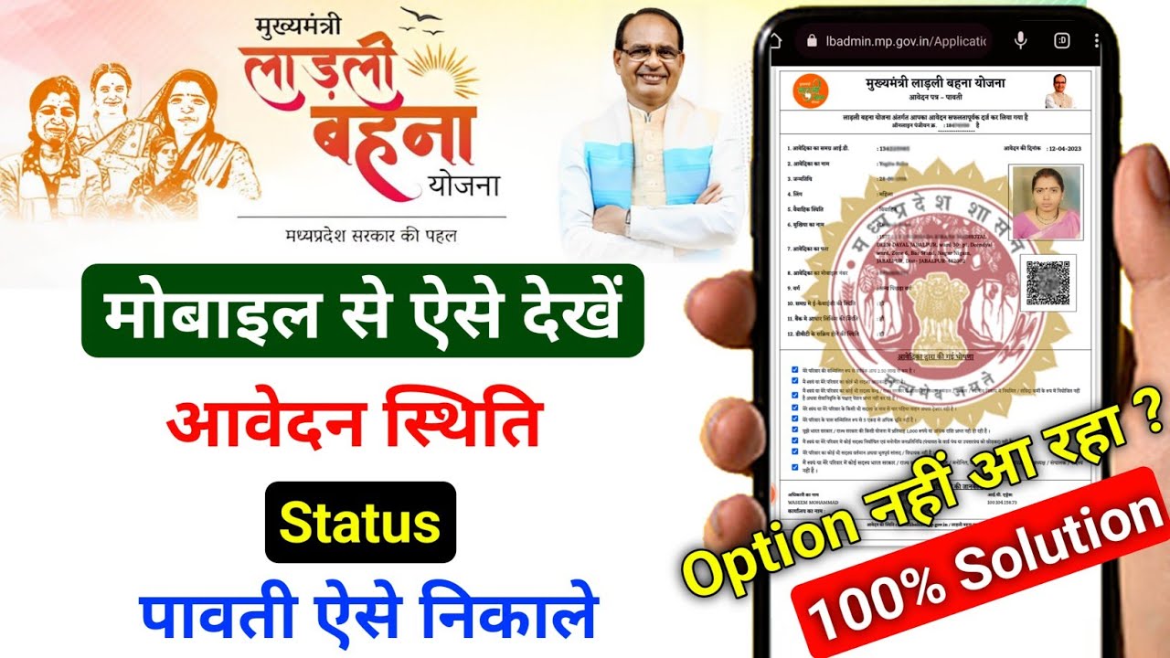 Ladli Bahan Yojana Ka Status Kaise Check Kare Mobile Se | Ladli Bahan ...