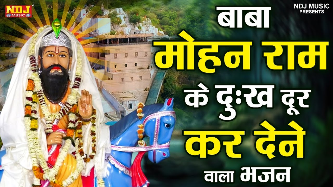 बाबा मोहन राम के दुःख दूर कर देने वाला भजन | Baba Mohan Ram Ke Bhajan | Kholi Dham Ke Bhajan ...