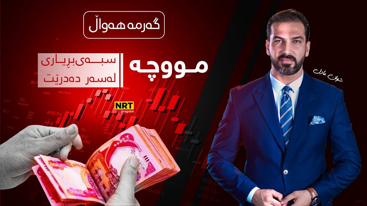 گەرمەهەواڵ - سبەی بڕیاری کۆتایی لەسەر موچە دەدرێت، چاوتان لەسەر گەرمەهەواڵ بێت - YouTube