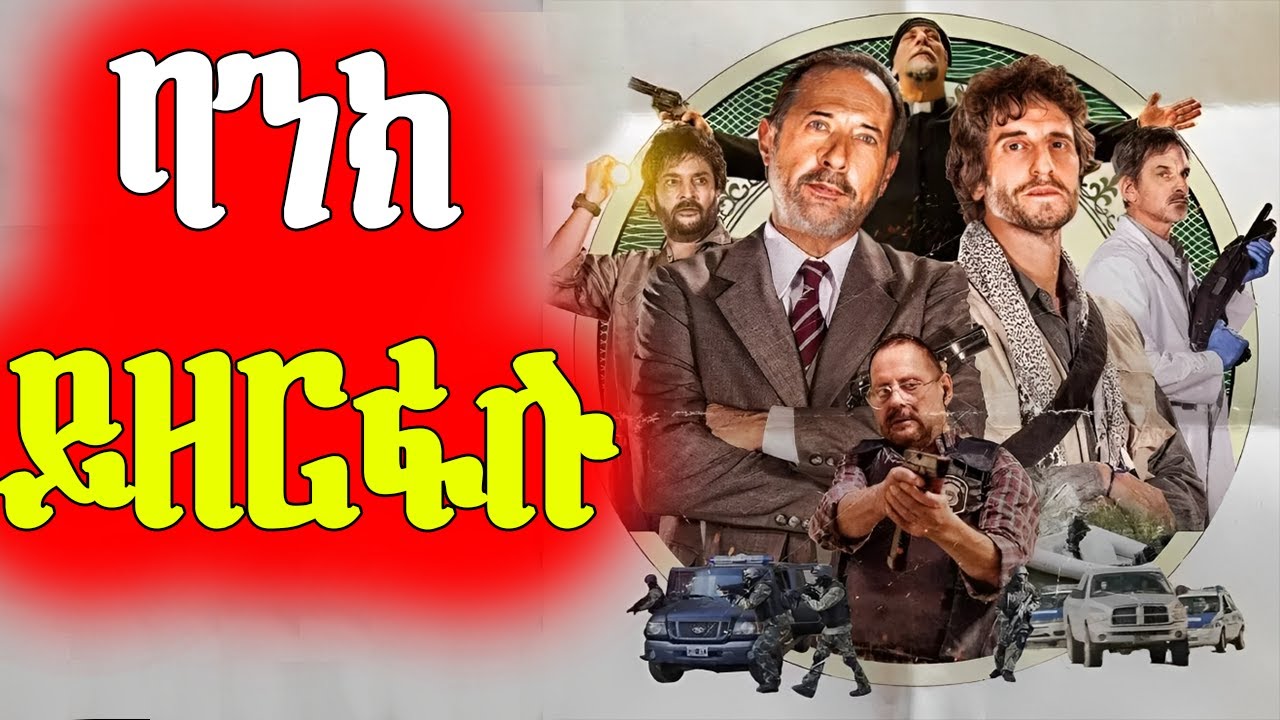 🔴የአርጀንቲና ደሃዎች ባንክ ለመዝረፍ ይወስናሉ | Mert Films - ምርጥ ፊልም - YouTube