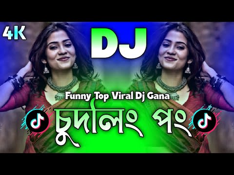 Chudling Pong Dj (RemiX) | TikTok | Funny Top Viral Dj Gan 2025 | চুদলিং পং Dj | DJ S Govindo