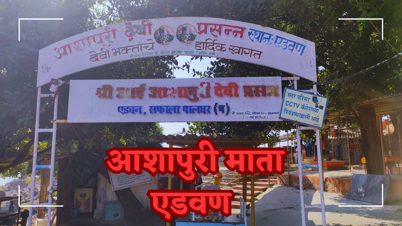 Ashapura Mata Mandir Edvan:legendary Caves in Palghar | आशापुरादेवीचे ...