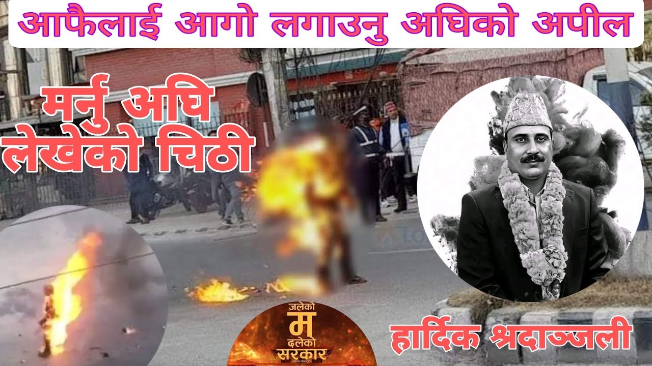 तिमी जलेको होइन, जलाइएको हो || Prem acharya santosh||संसद आगाडि अागो ...