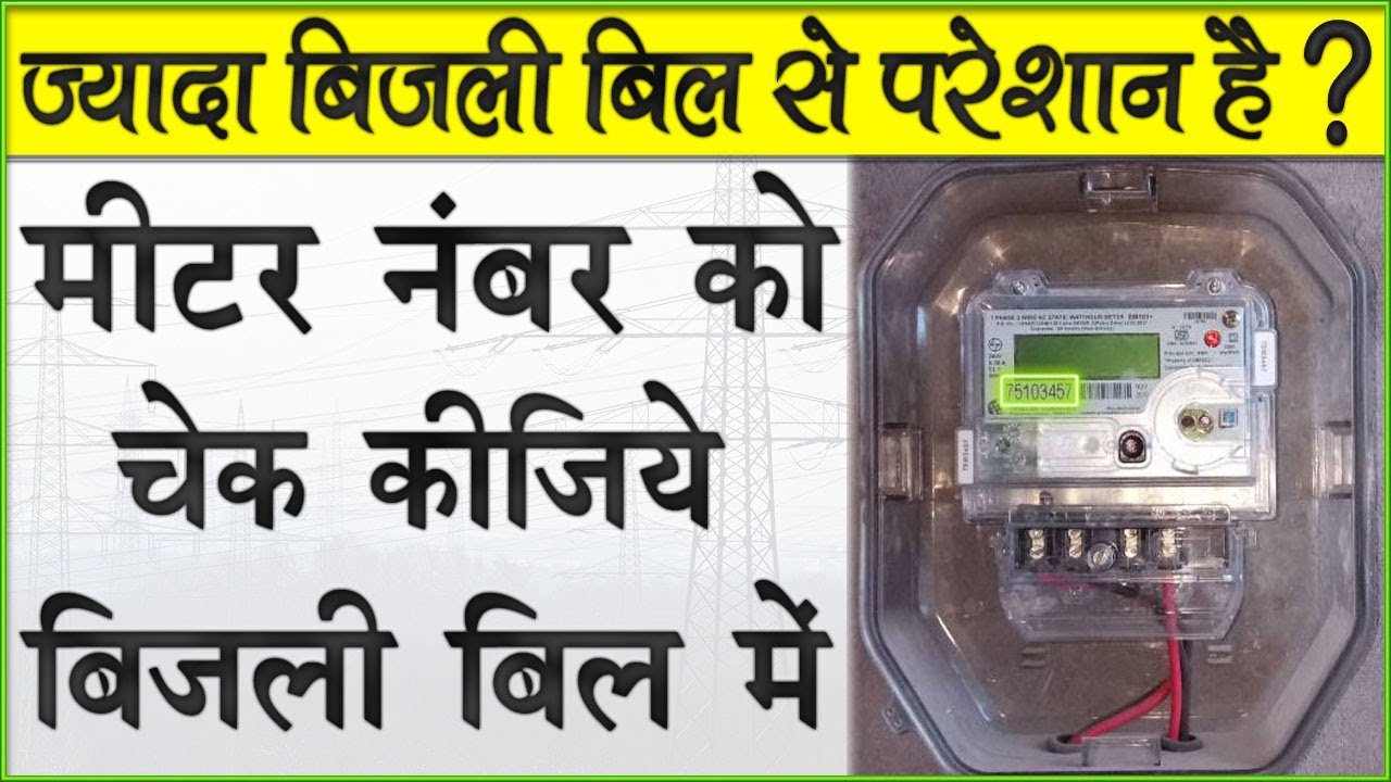 बिजली बिल में मीटर नंबर को चेक कीजिये अगर ज्यादा बिजली बिल आने से ...