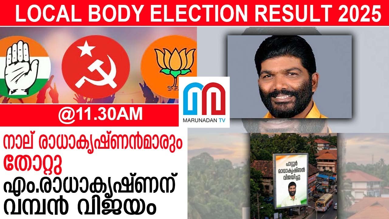 നാല് അപരന്‍മാരേയും തുരത്തി എം.രാധാകൃഷ്ണന്റെ വിജയം | M. Radhakrishnan ...