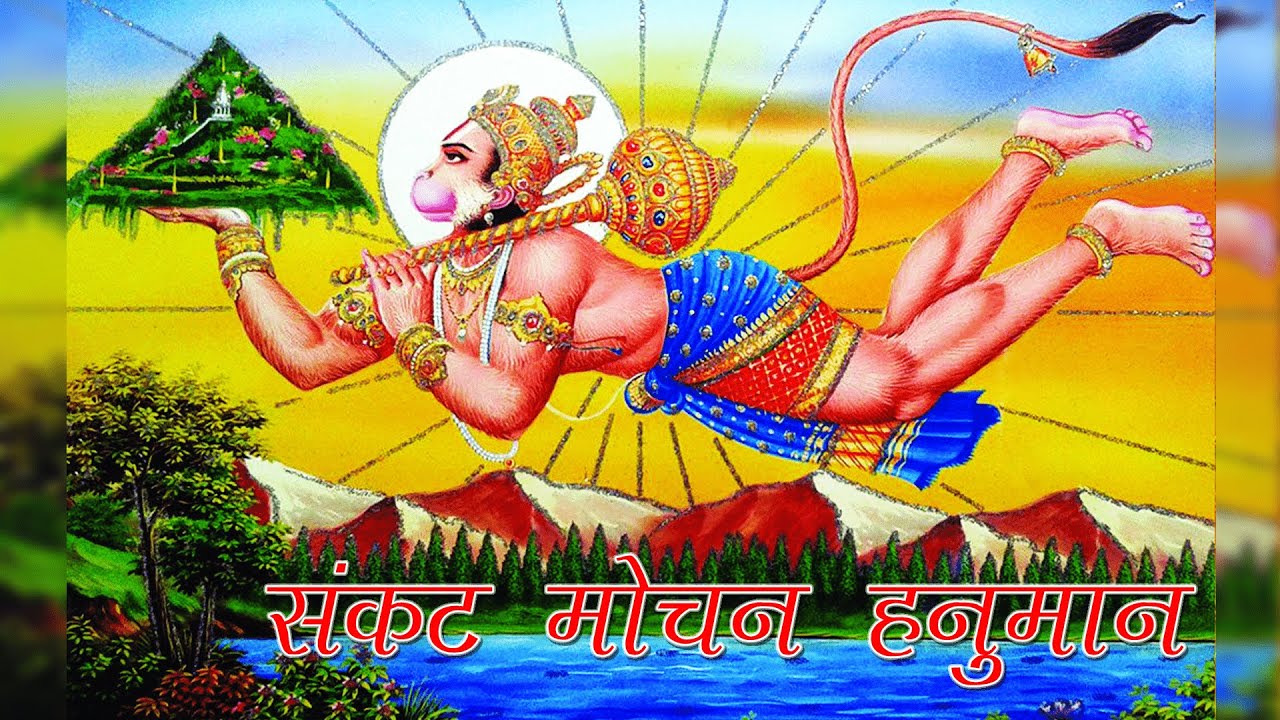 संकटमोचन हनुमान अष्टक || Sankat Mochan Hanuman Ashtak || हनुमानजी ...
