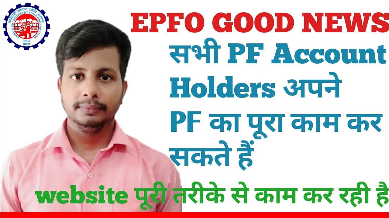 good news | pf website is running | pf kyc | pf withdrawal | uan ...