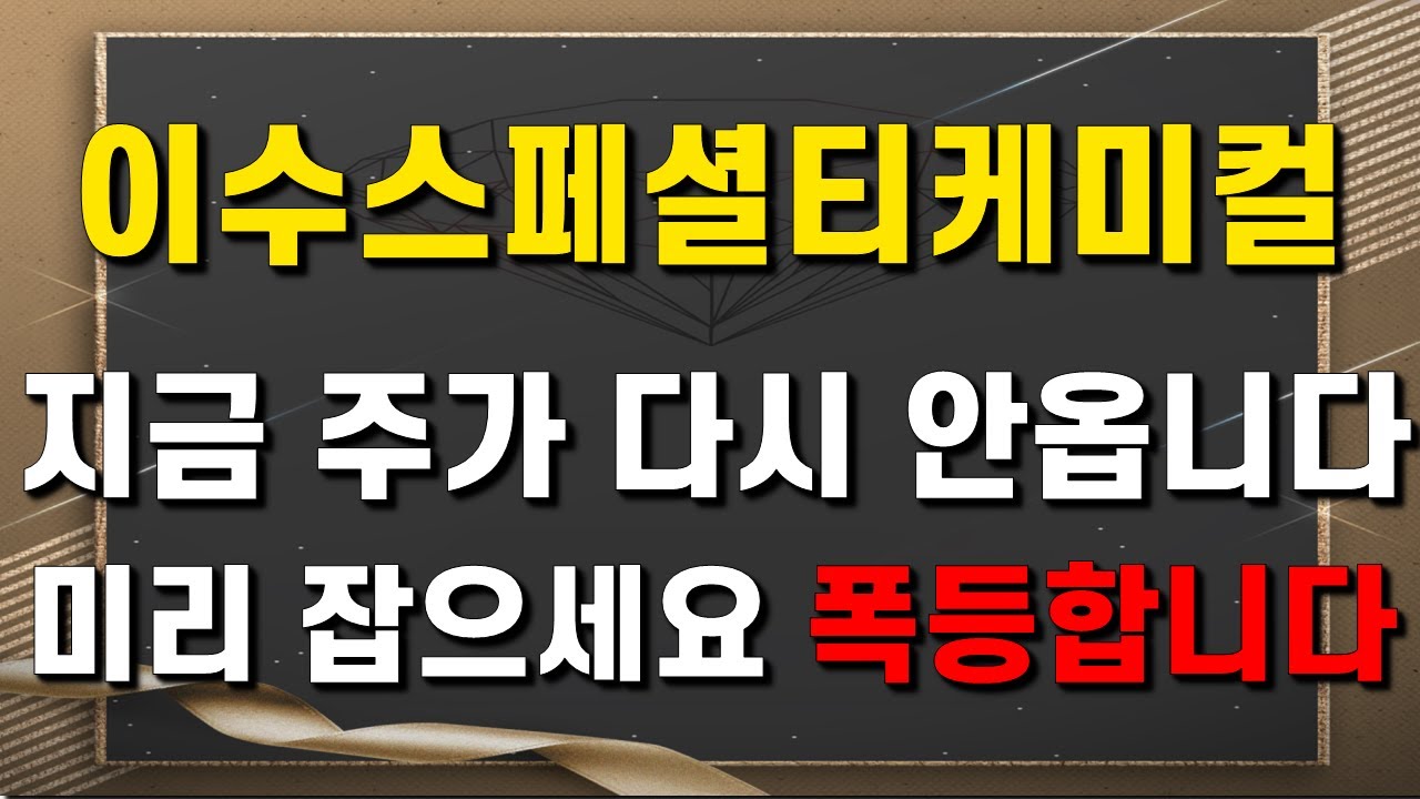 이수스페셜티케미컬주가 이수스페셜티케미컬 이수스페셜티케미컬주가 이수스페셜티케미컬전망 이수스페셜티케미컬주가전망 이수스페셜티케미컬