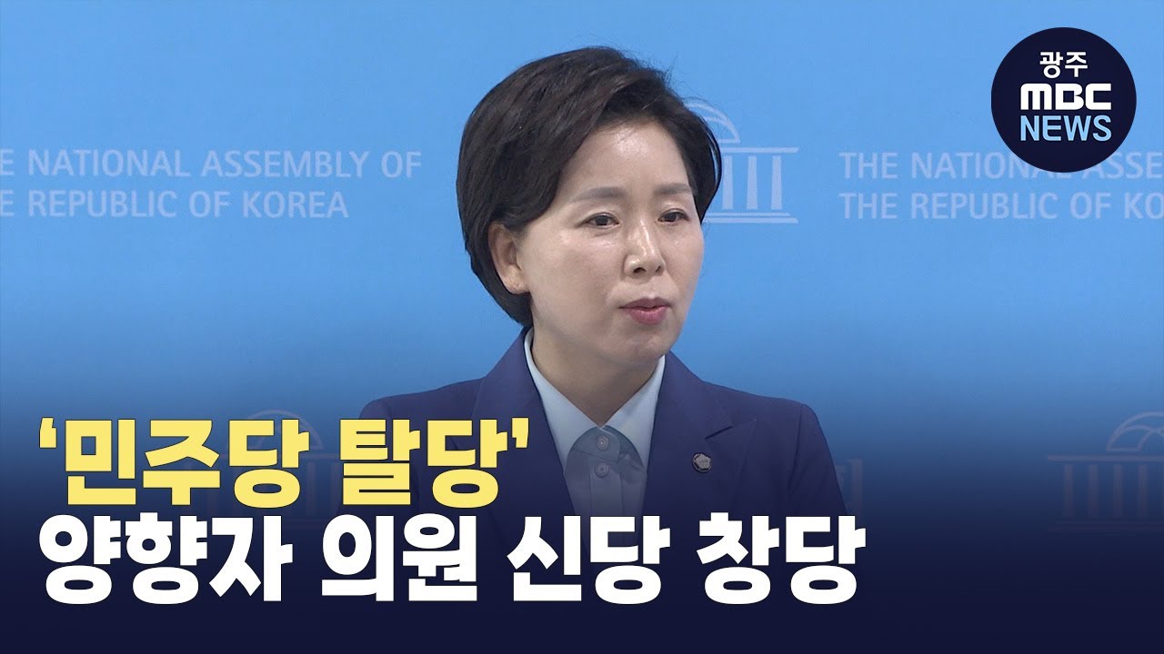 민주당 탈당 양향자 의원 신당 창당 Youtube
