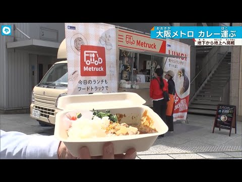 「大阪メトロに、新車両？」 地下鉄が “地上” で勝負！ 本業に “スパイス”を【鉄道新時代①】