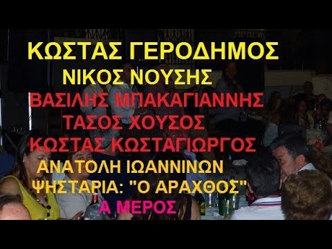 Κ ΓΕΡΟΔΗΜΟΣ-Ν ΝΟΥΣΗΣ-Β ΜΠΑΚΑΓΙΑΝΝΗΣ-Τ ΧΟΥΣΟΣ: ΨΗΣΤΑΡΙΑ " ΑΡΑΧΘΟΣ ...