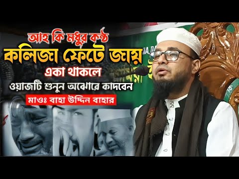 যার সুরে পাগল পাড়া সিলেটের মানুষ। মাওলানা বাহা উদ্দিন বাহার সিলেট ...